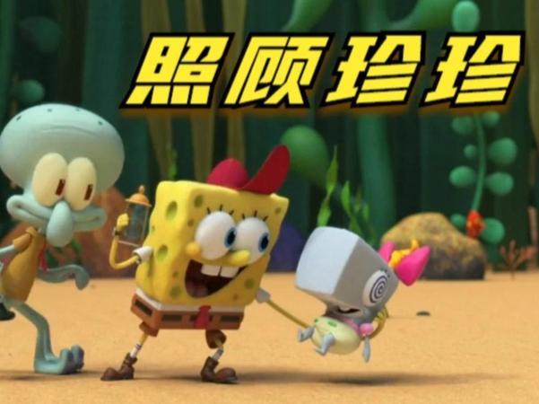 搞笑配音:海绵宝宝想要照顾珍珍,却被大力珍珍救了#海绵宝宝