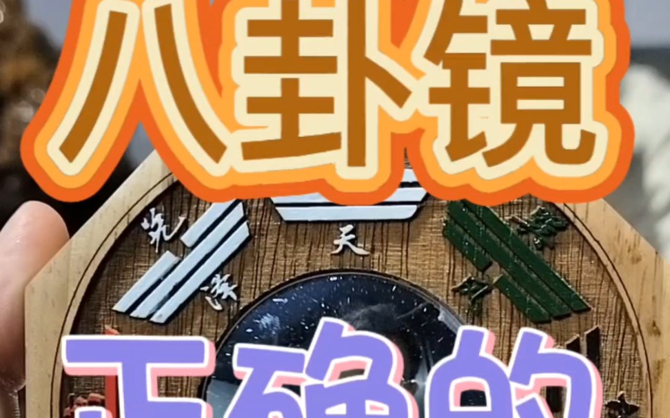 〔八卦镜〕的正确悬挂方法