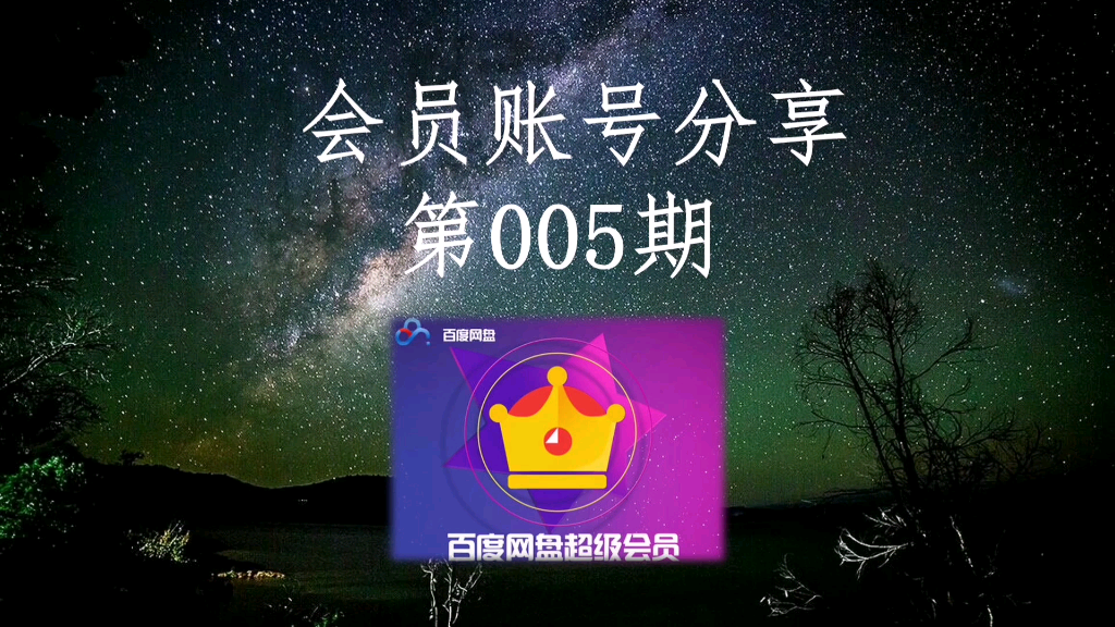 百度云网盘svip超级会员账号分享【2021.01.16】