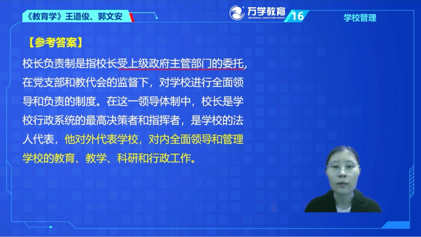 《教育学》第十六章 学校管理