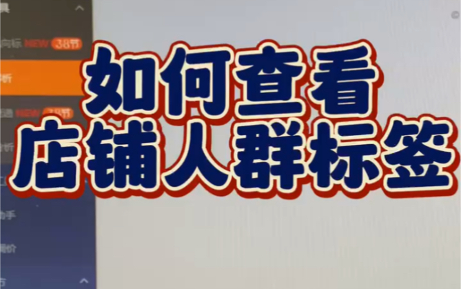 如何查看你的人群标签?