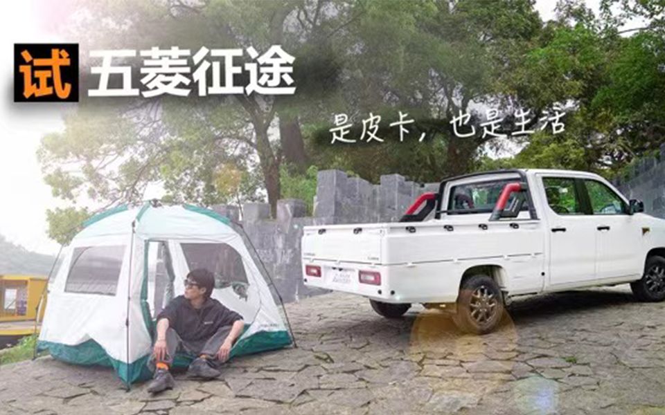 试驾五菱征途:这是一台不一样的皮卡
