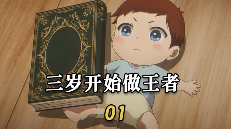 四月新番:一国之君转生为异世界婴儿,三岁开始做王者!