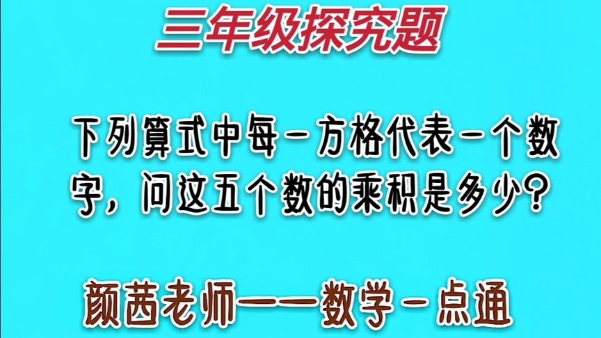 三:下列算式中每一方格代表一个数字,问这五个数的乘积是多少?
