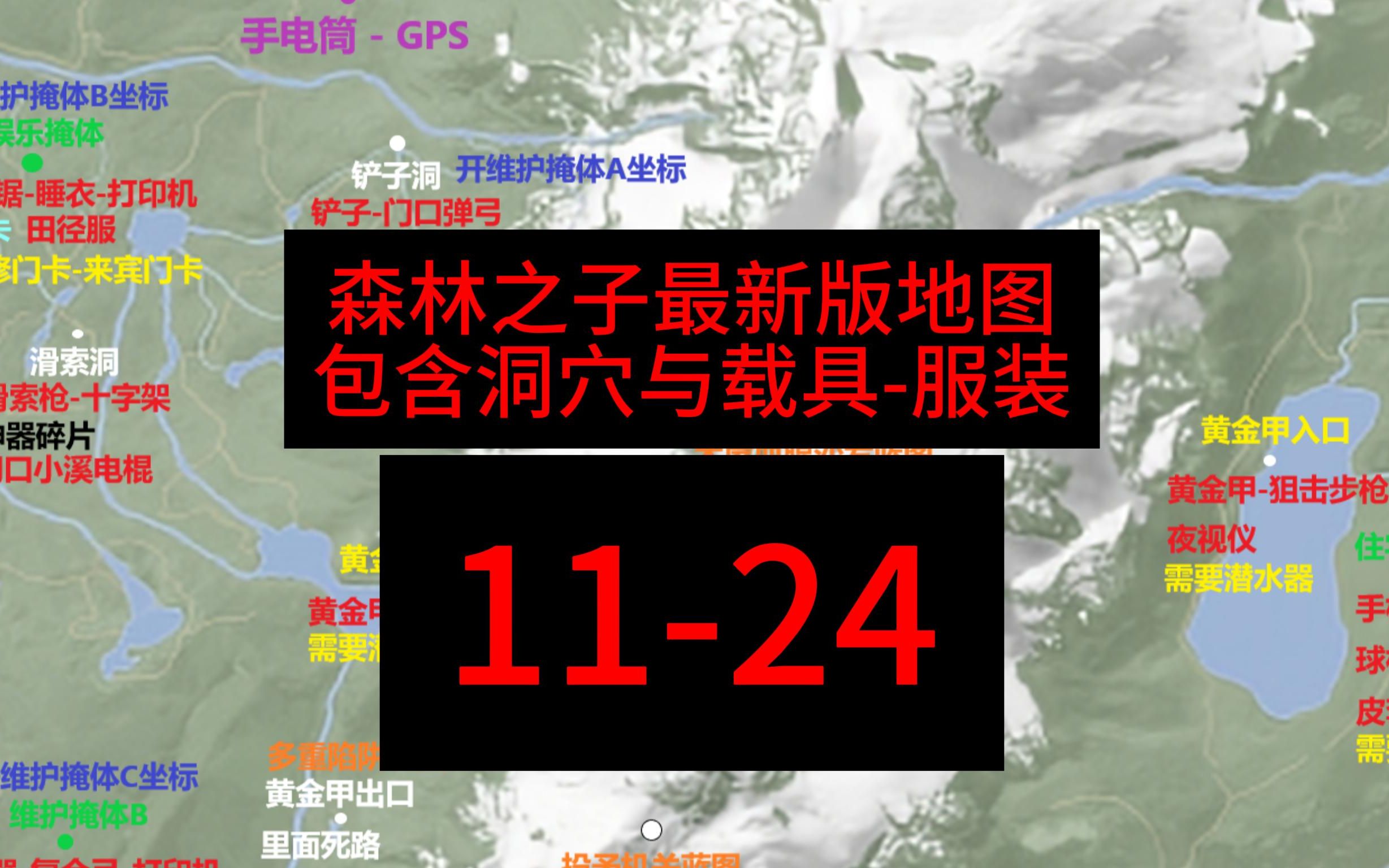 森林之子最新地图 更新于11-24
