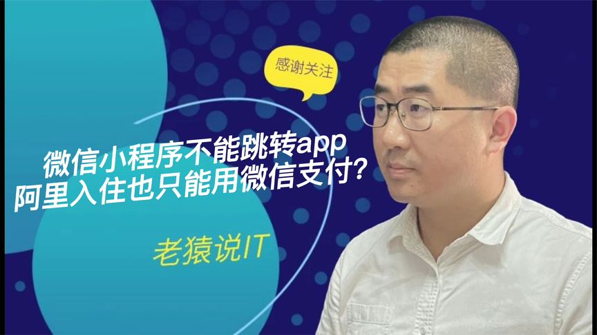 长沙北大青鸟实力学校老猿说IT:微信小程序不能跳转APP?
