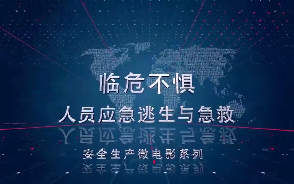 个个会应急!临危不惧丨人员应急逃生与急救知识宣教片,全员观看