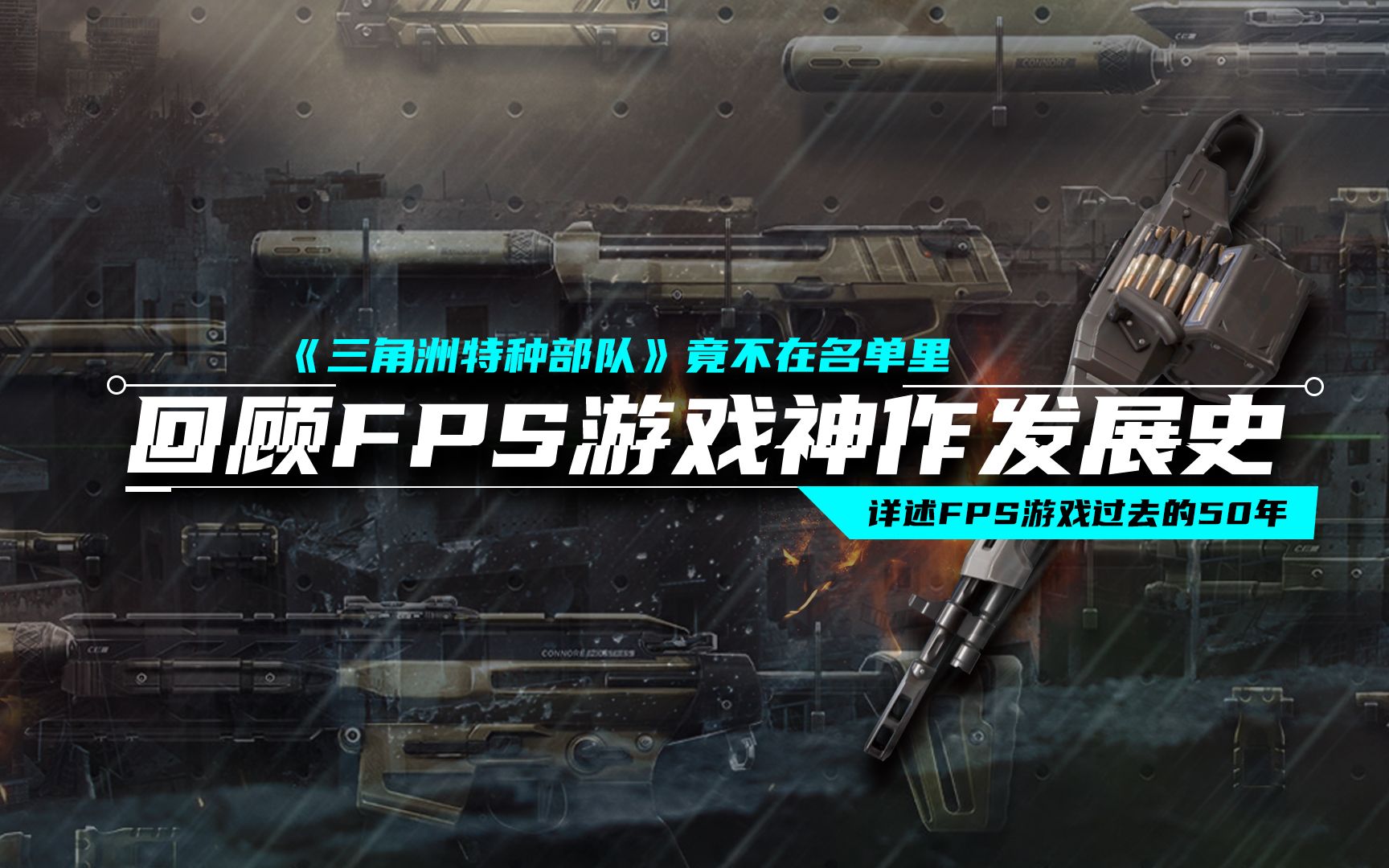 《三角洲特种部队》竟不在名单里 回顾FPS游戏神作发展史