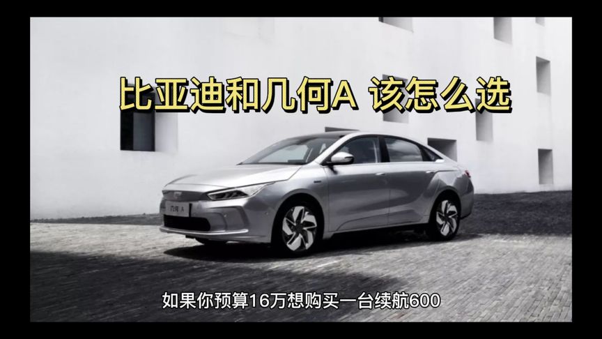 秦plus和几何A 老铁是你该怎样选择