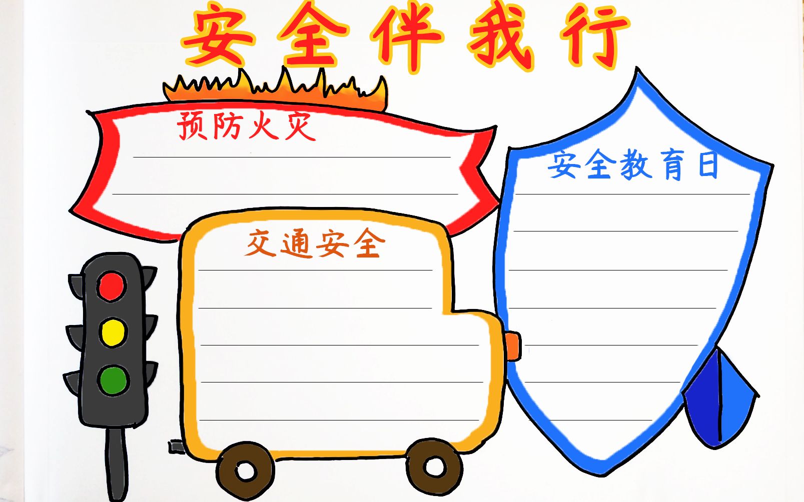 全国中小学生安全教育手抄报模板教程,跟着画,你也能学会