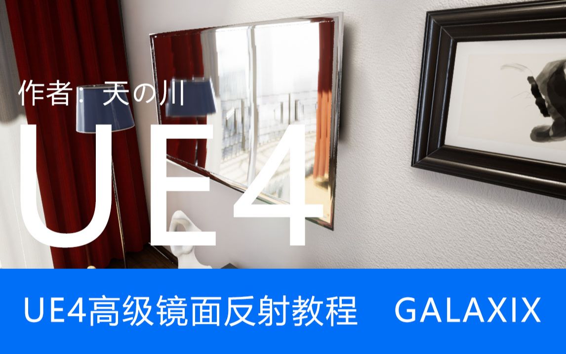UE4高级镜面反射