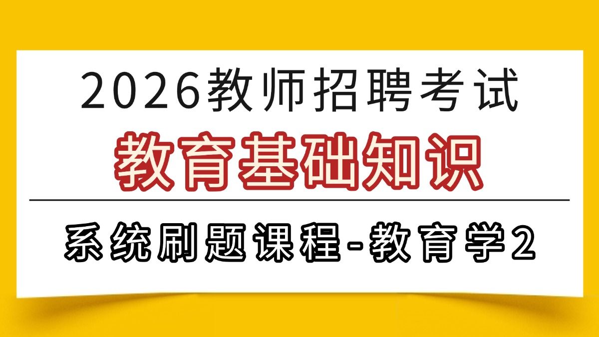 2026教师招聘考试,教育基础知识精选系统刷题课程,【教育学刷题2】,...