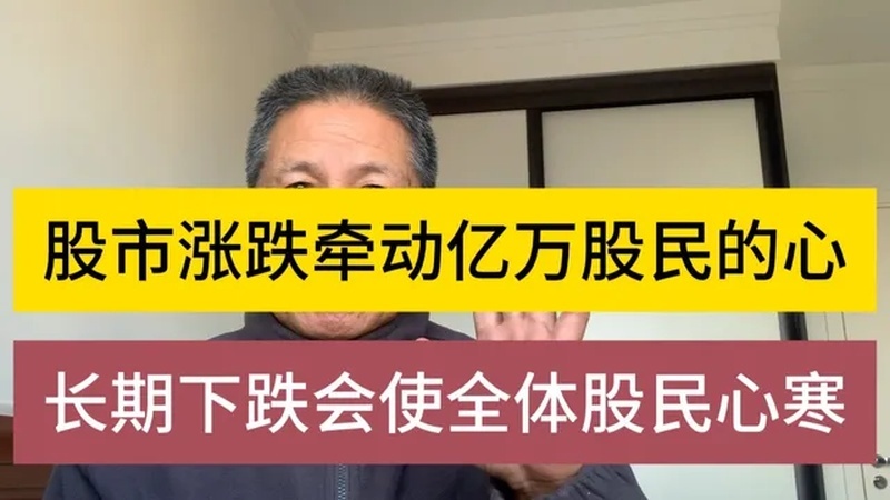股市涨跌牵动亿万股民的心,长期下跌会使全体股民心寒