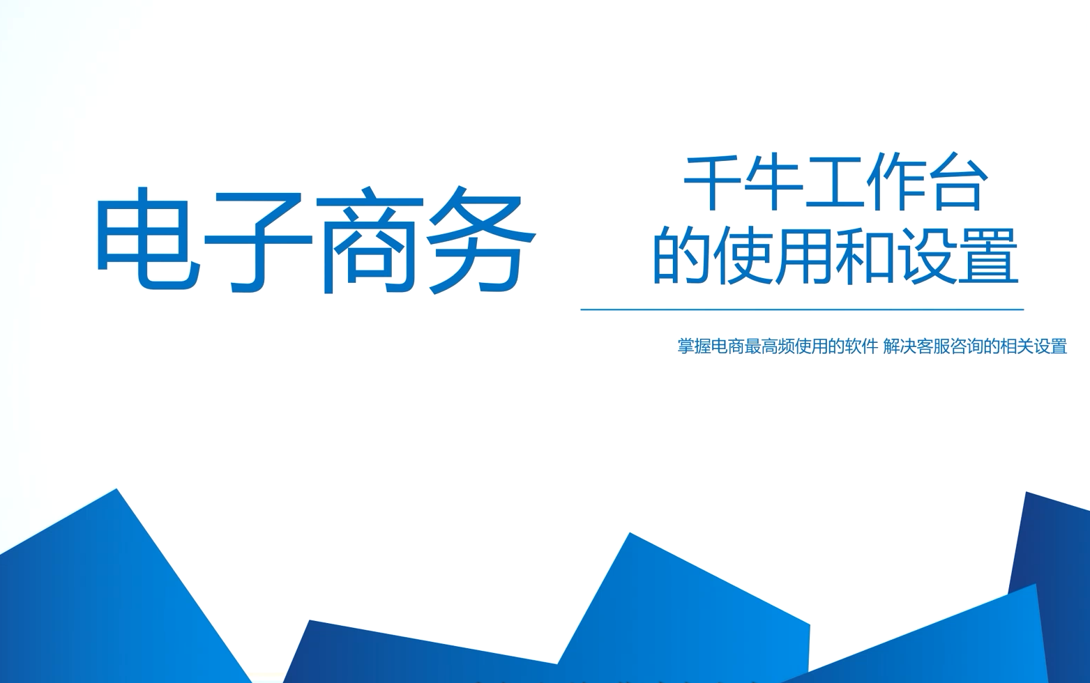 12.千牛工作台的使用和设置 熟悉千牛工作台的技巧 快速上手客服接待