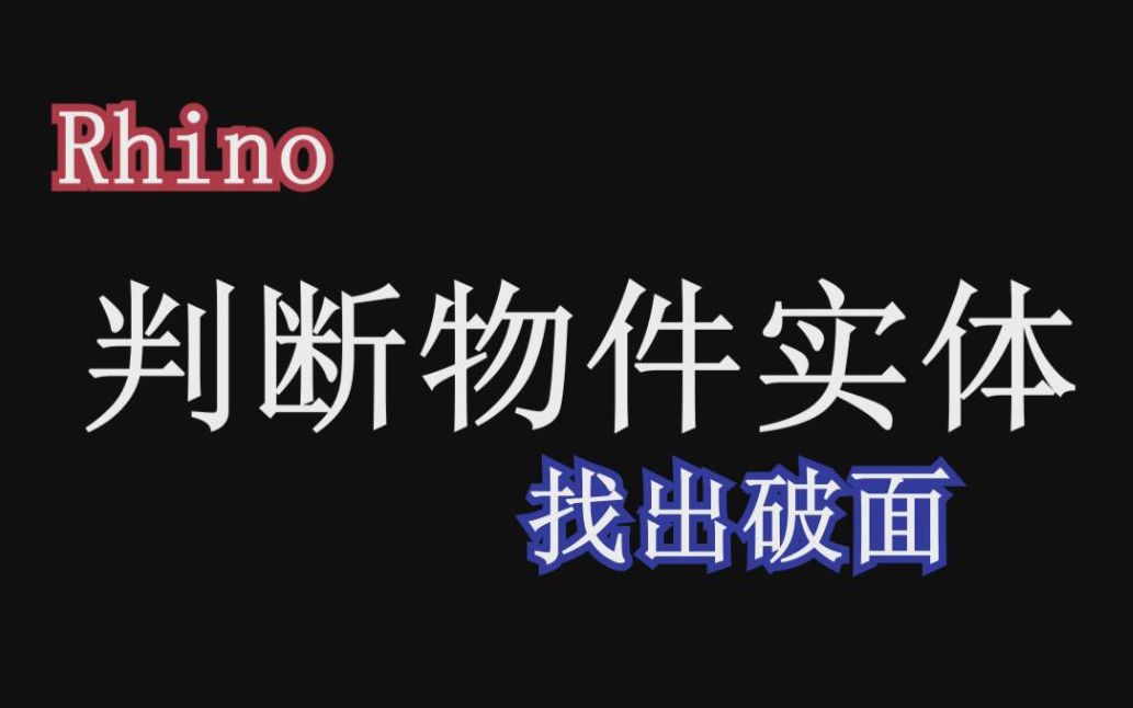 【rhino】一分钟学会判断物件实体,找出破面