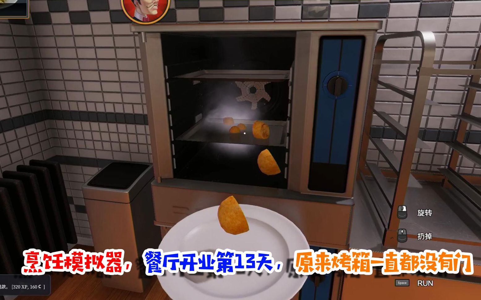 烹饪模拟器,餐厅开业第13天,原来烤箱一直都没有门