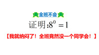 初中数学:如何证明任何数的0次方都等于1?全班竟然都不会