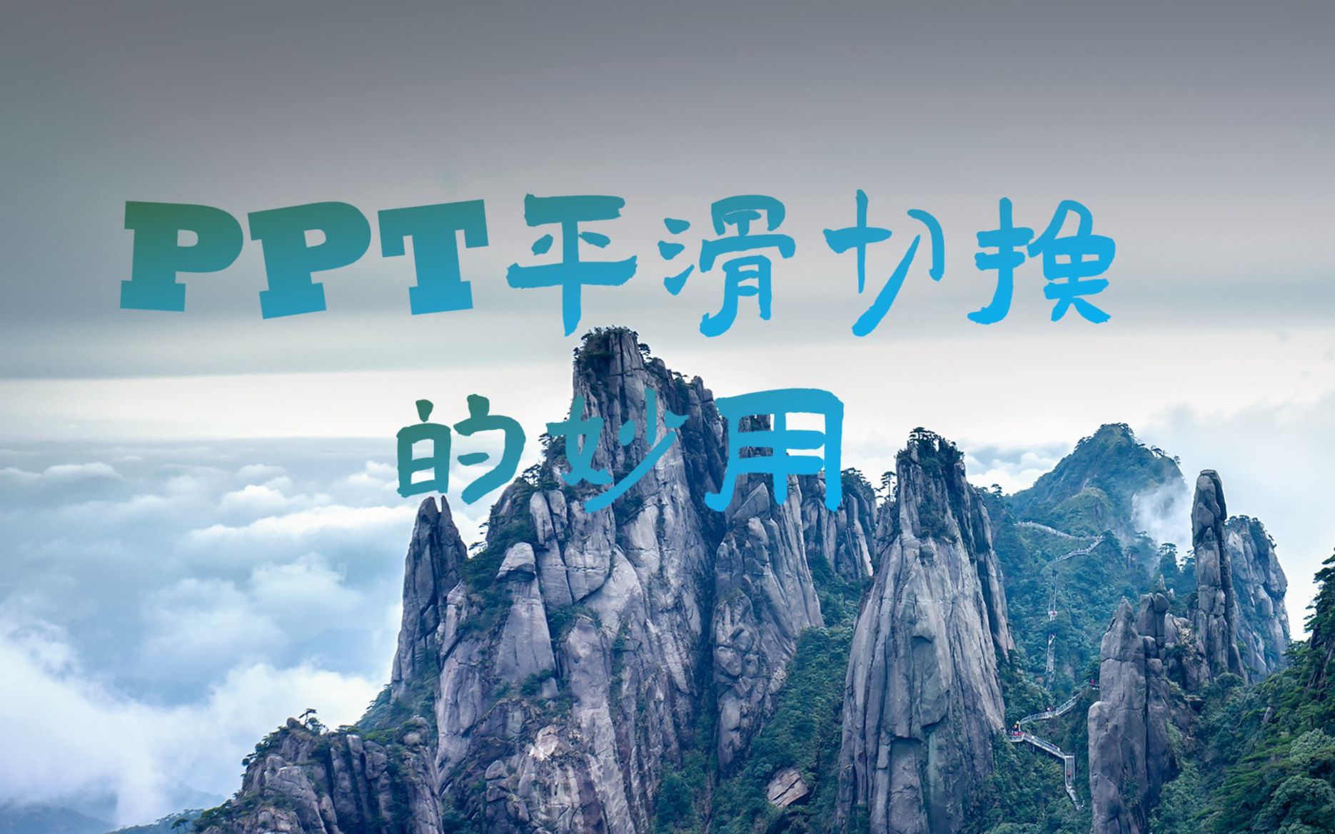 图片少?一张图片也能做出酷炫PPT动画效果!