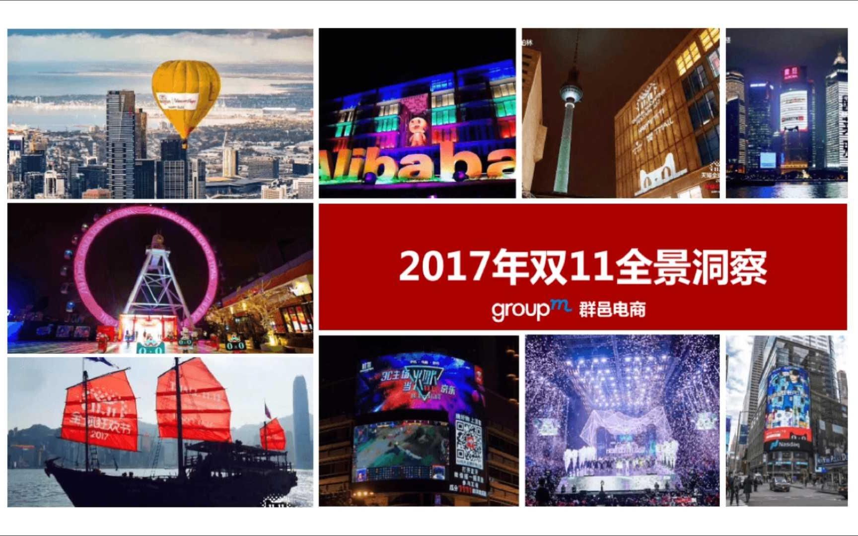 双11全景洞察-群邑电商52页 (4A广告公司出品)