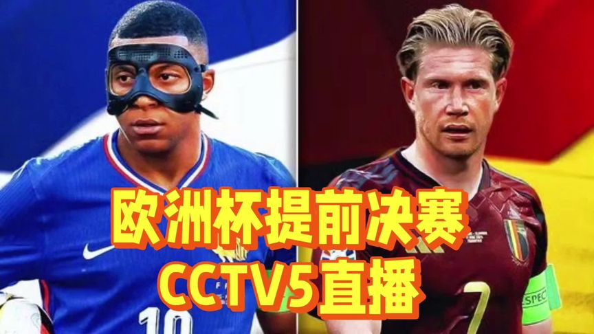 今夜CCTV5直播法国对阵比利时吗?欧洲杯最新赛程时间一览#欧洲杯