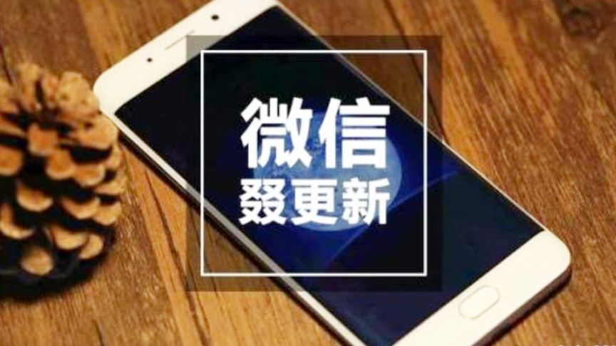 微信发布6.6.3.24内测版,新增零钱通入口!