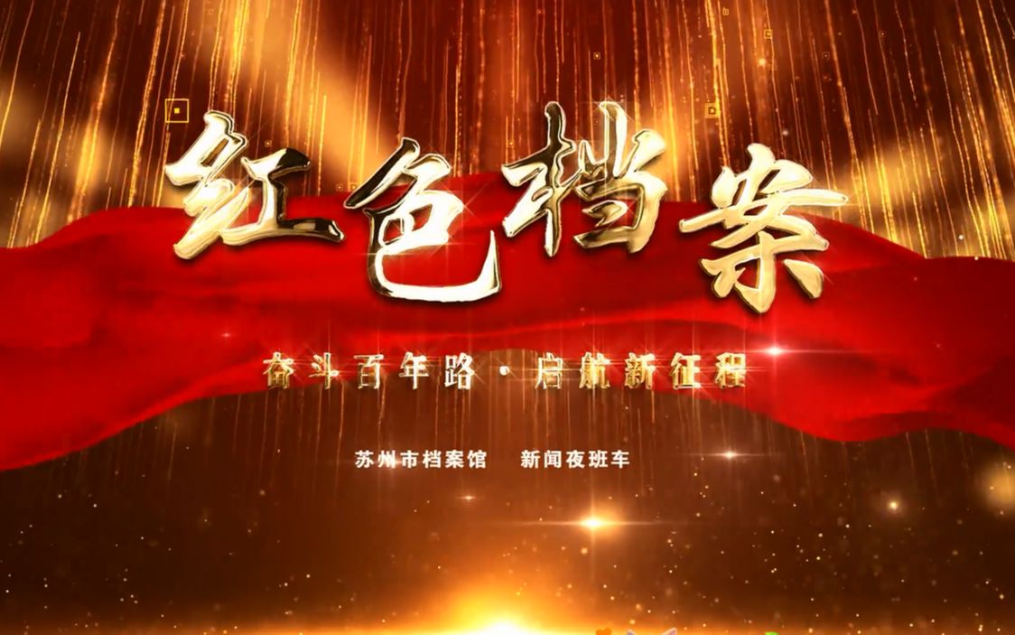 【红色档案】播撒红色火种 苏州独立支部成立