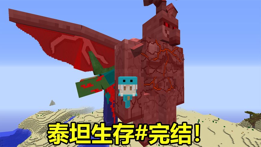 整个世界都是泰坦生物!该如何继续生存?我的世界泰坦生存完结