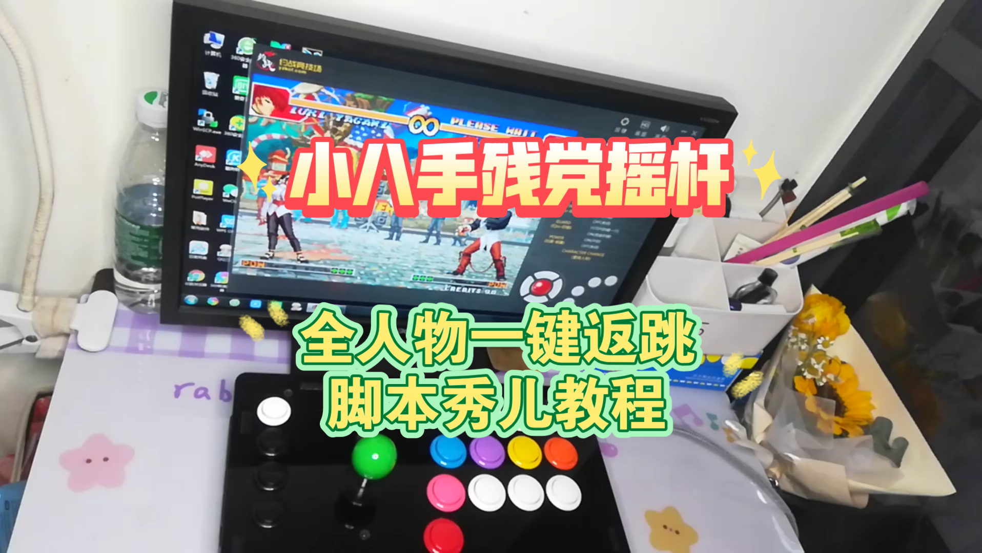 小八手残党摇杆全人物一键返跳教程《拳皇97》秀儿手法