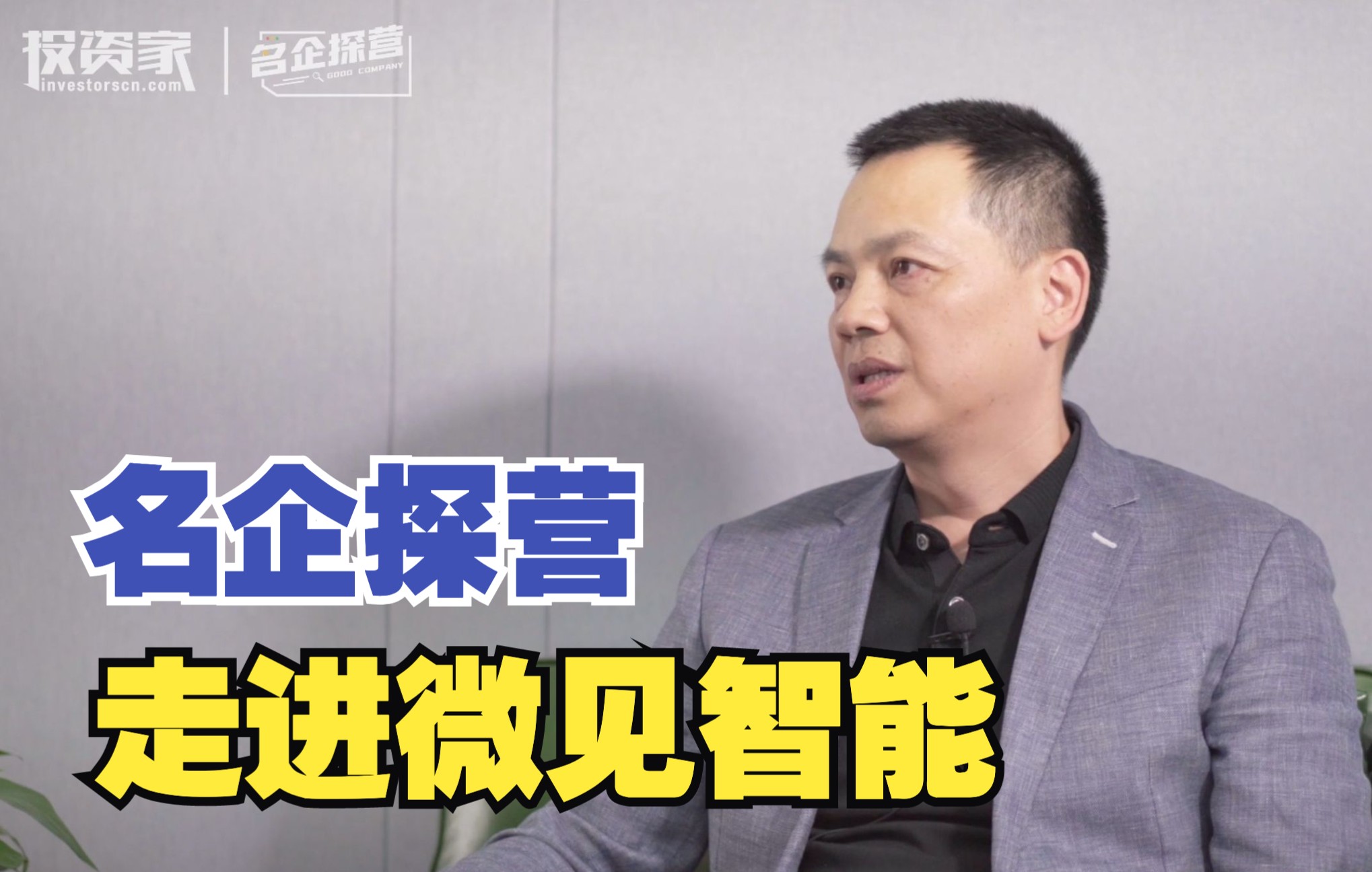 【名企探营】走进微见智能:高精度复杂工艺芯片封装设备专家,赋能...