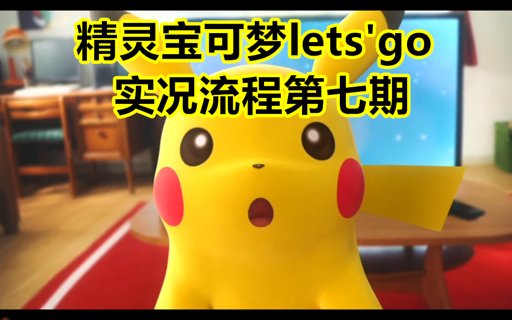 八个道馆徽章集齐!NS精灵宝可梦lets go流程实况p7——任天堂switch
