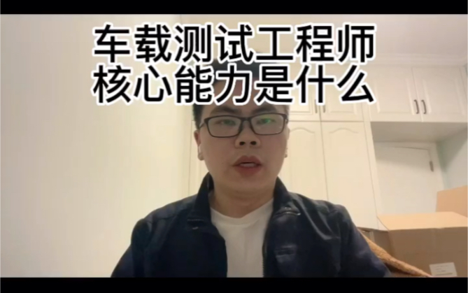车载测试工程师核心能力是什么