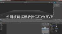 ...Builder 中文教程 12 - 使用演员模板转换C3D到BVH动作捕捉数据文件
