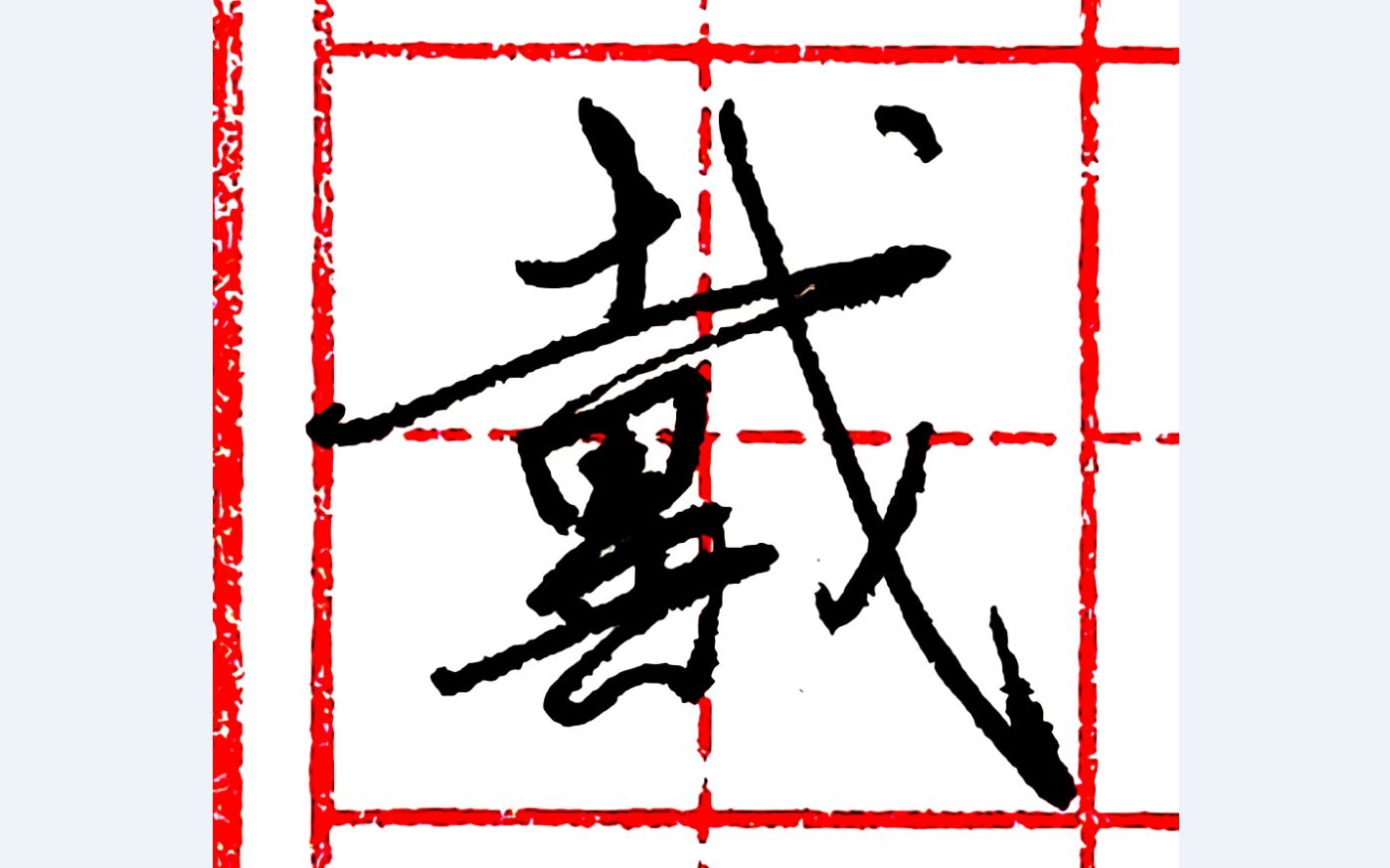 樂墨教学 | 硬笔行书每日一字 · 戴