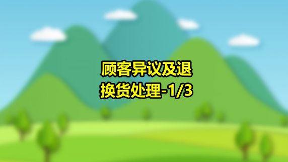 顾客异议及退换货处理-1/3#药店售后 #药店销售技巧