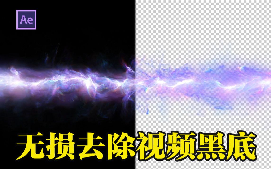 【AE教程】太强大了!用AE一键完好无损的去除“视频黑底”,去除...