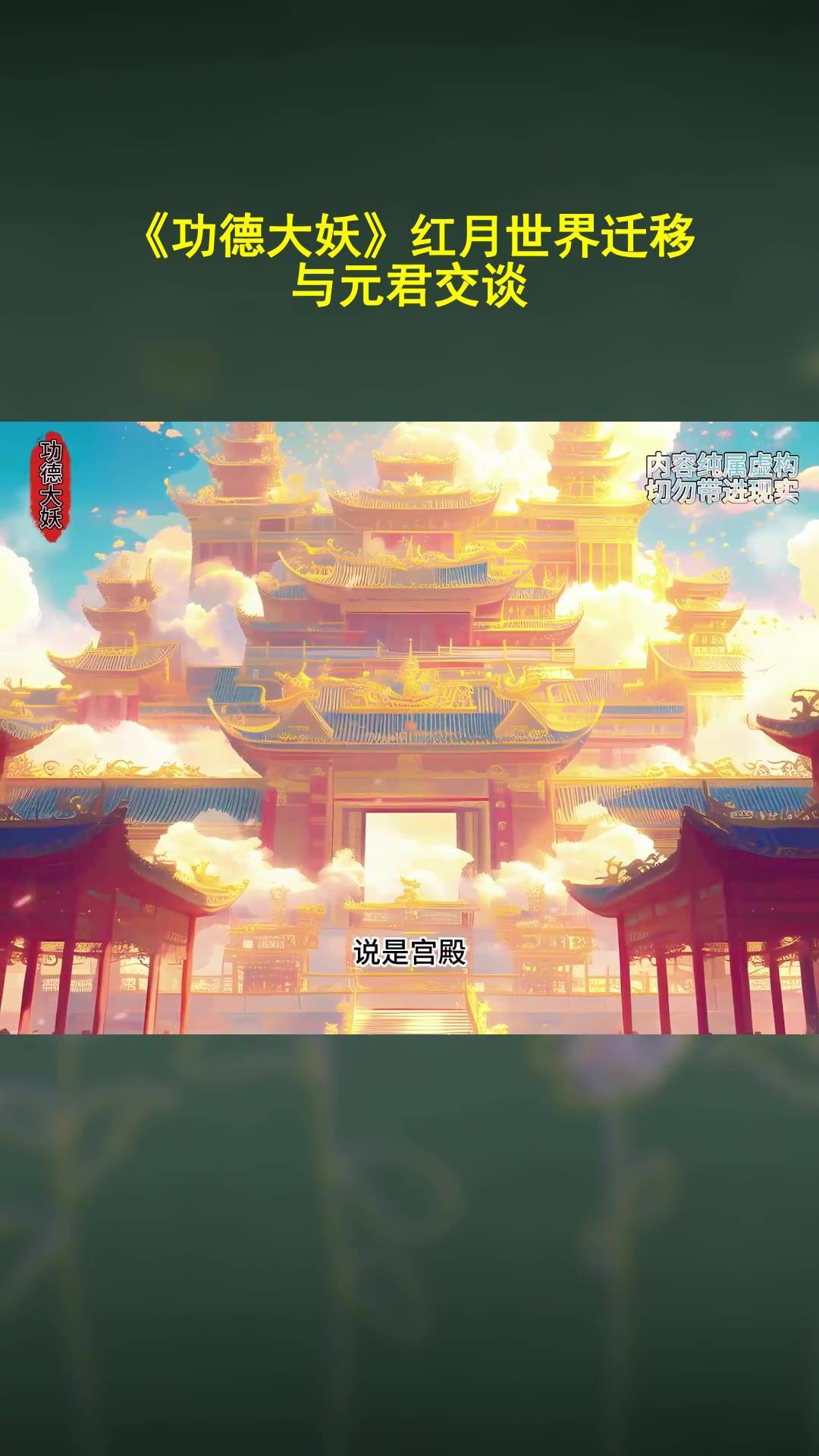 《功德大妖》红月世界迁移,与元君交谈