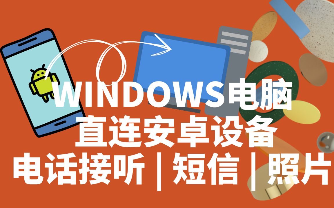 WINDOWS直连安卓手机,平板 | 电脑上拨打接听电话 | 短信接收 | 照片...