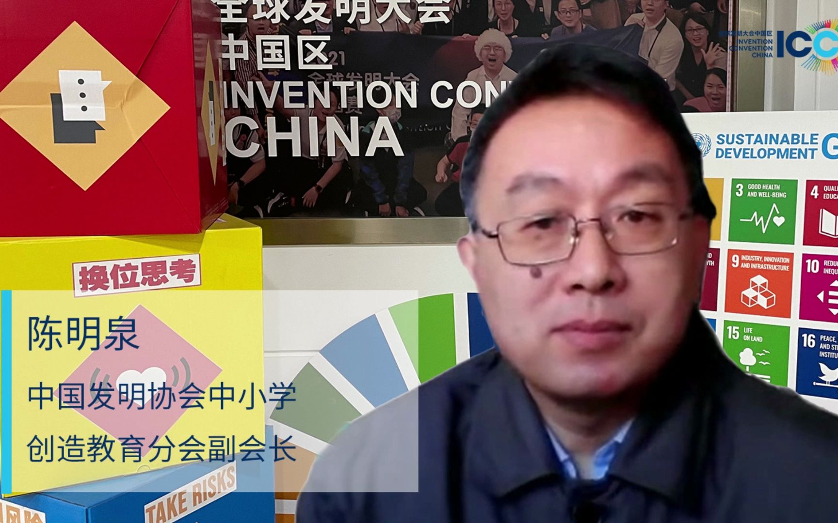 ...中小学创造教育分会副会长陈明泉介绍全球发明大会中国区的特色亮点