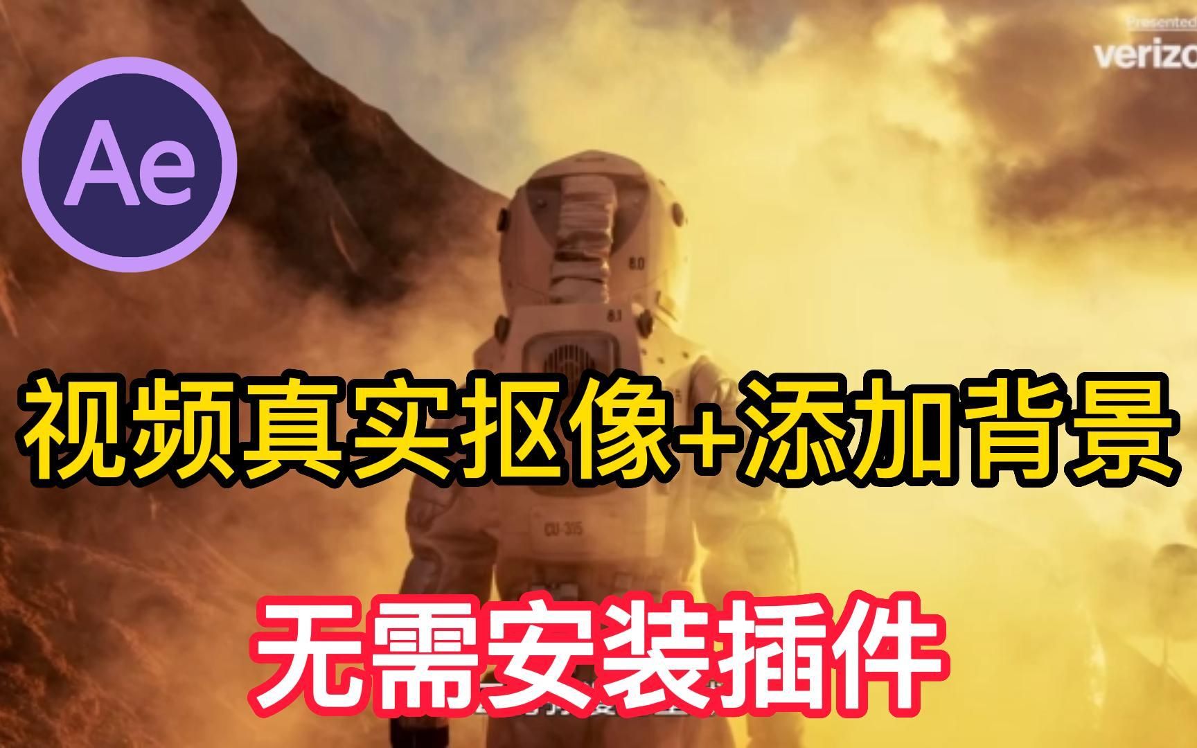 【影视后期】抠像插件,AE,PR剪辑视频实景抠像只需10秒,一键去除...