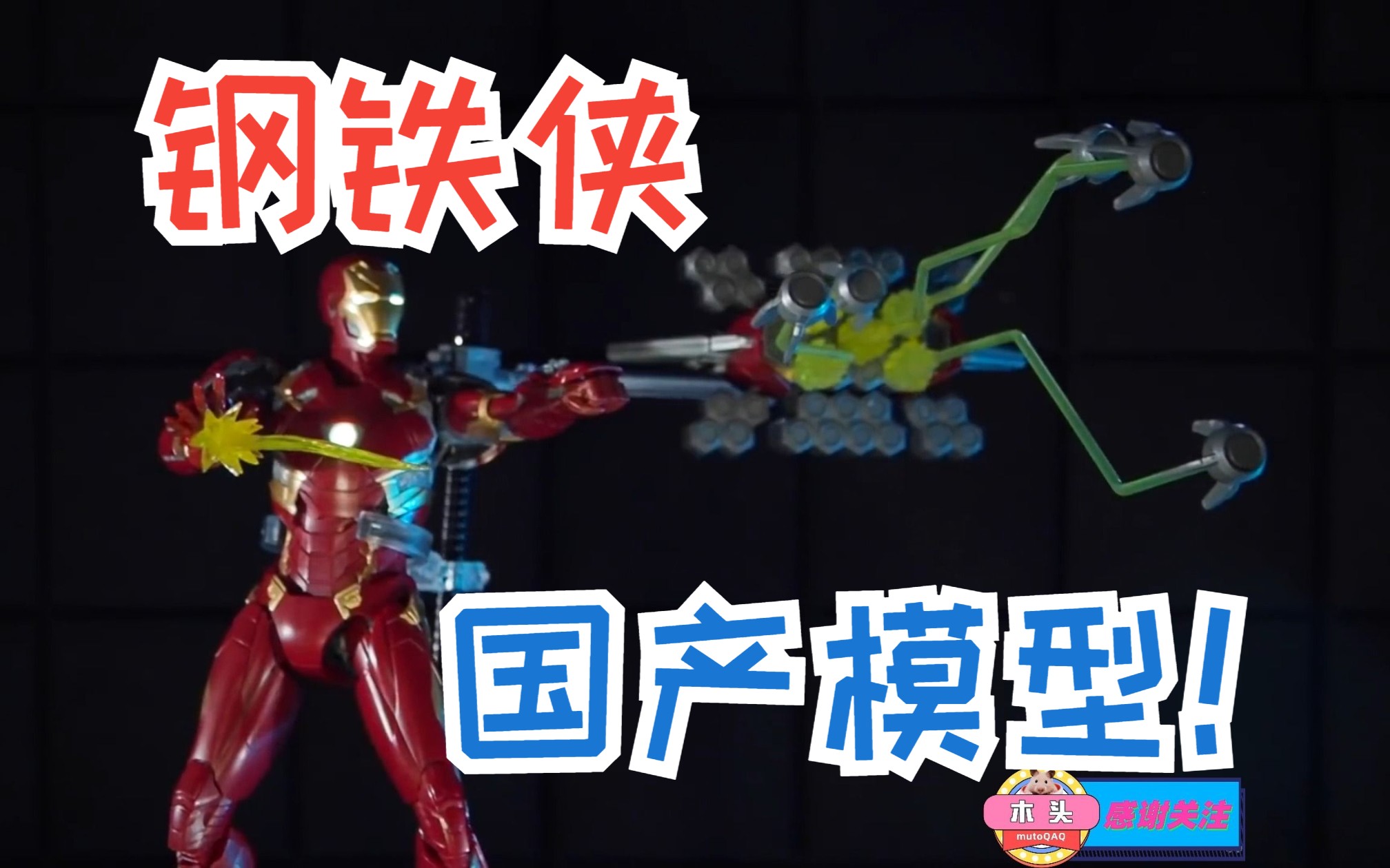 国产拼装模型:《钢铁侠》马克46【魔力风暴✕御模道✕漫威】