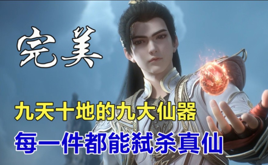 完美世界:九天十地的9大仙器,每一件都能弑仙?