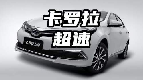 卡罗拉真的能跑这么快吗