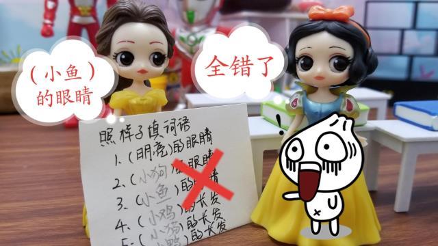 贝儿作业全错了,妈妈要没收电脑,要求白雪帮.