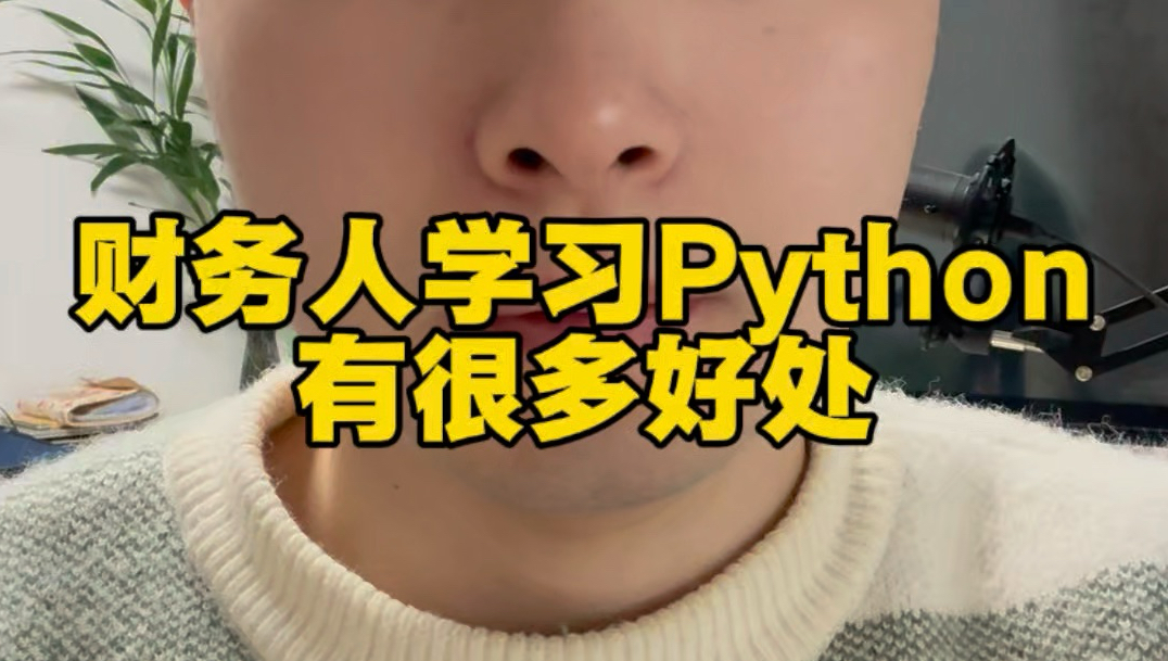 财务人学习Python有很多好处