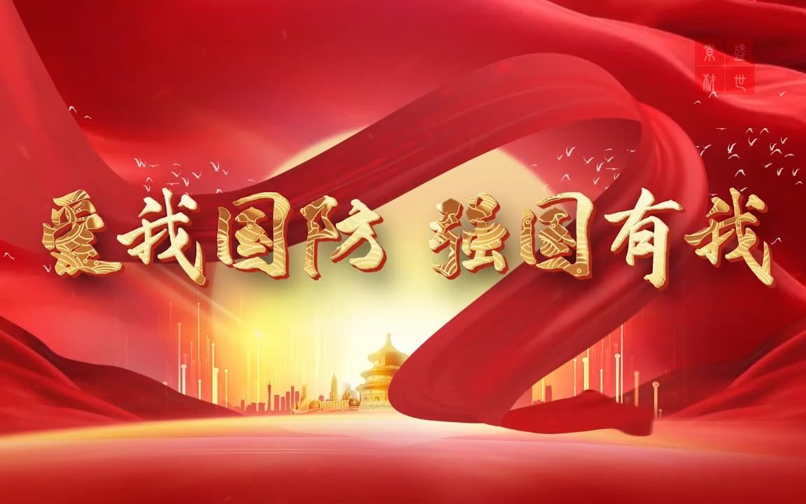 爱我国防,强国有我-国防主题演讲朗诵配乐背景视频4分53