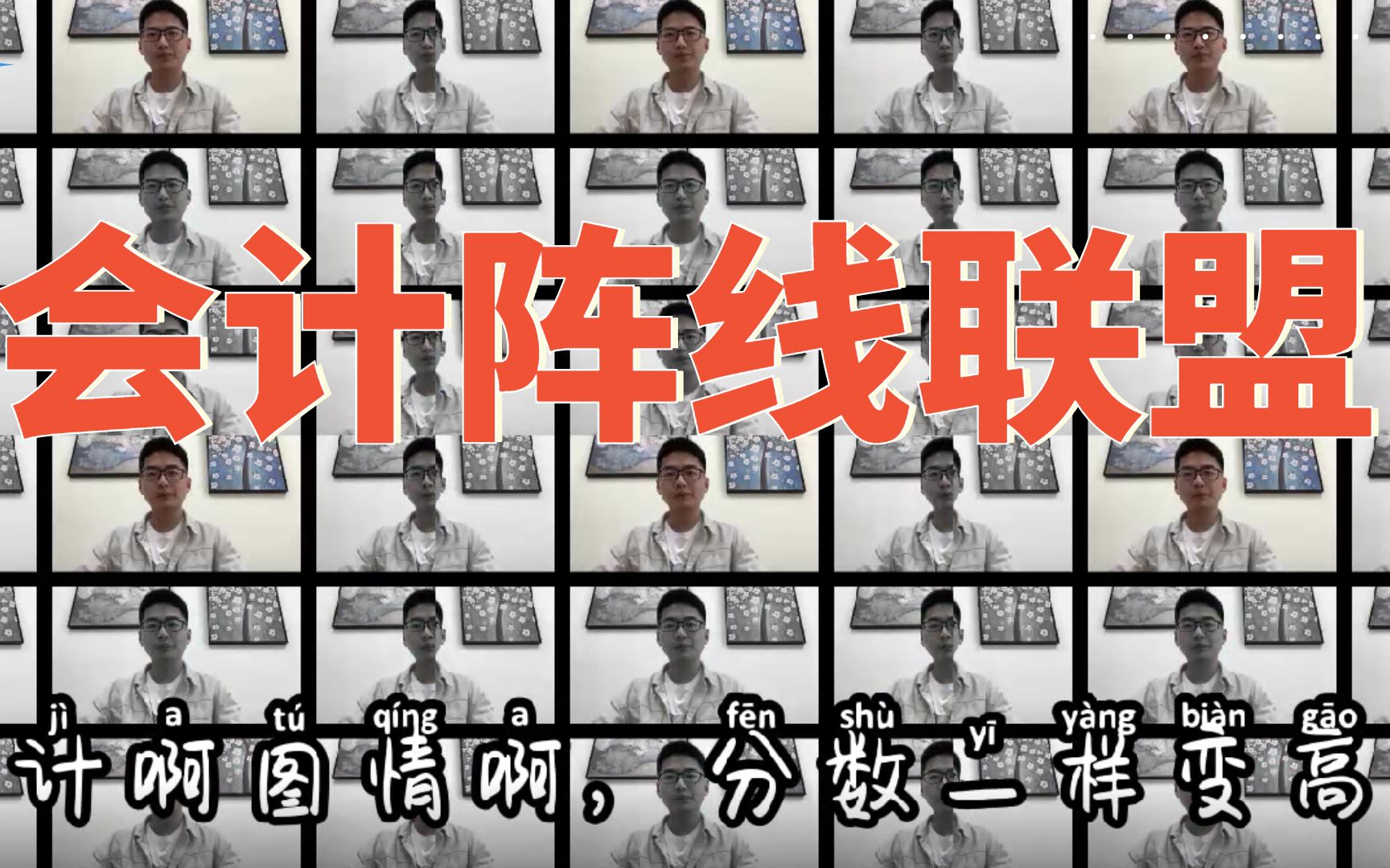 翻唱失恋阵线联盟——会计内卷之歌