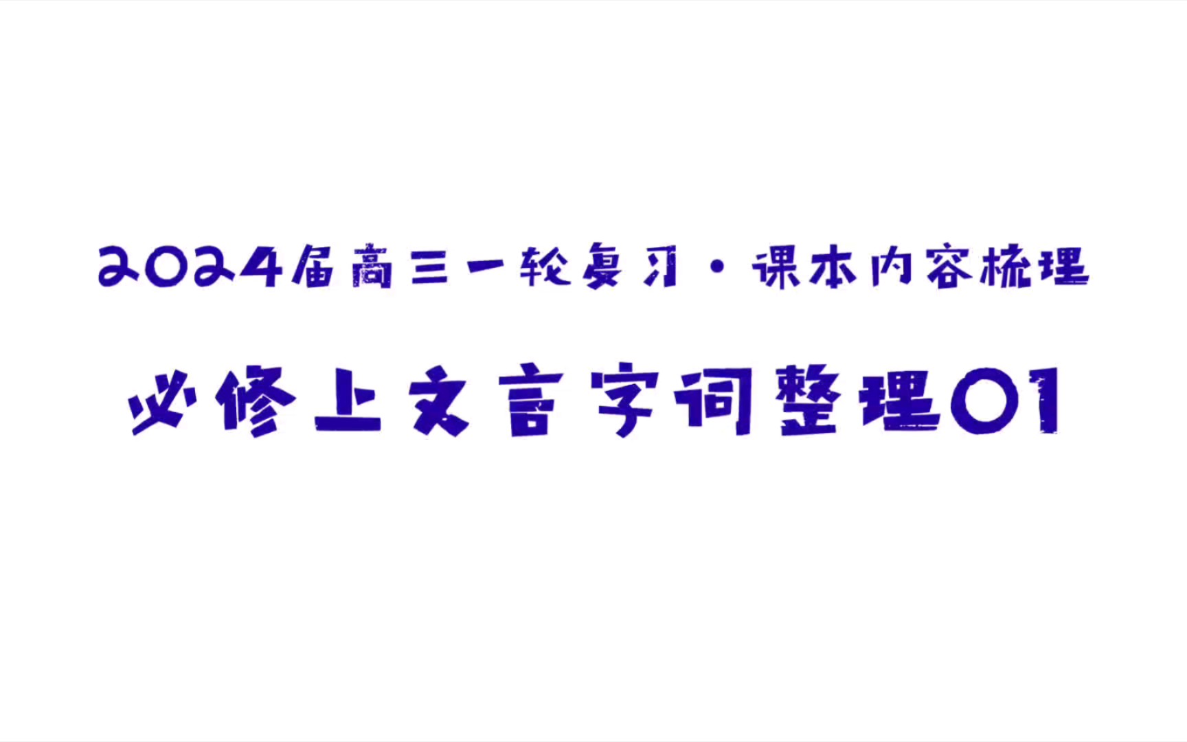 【2024届】必修上文言字词整理01～2024届高三一轮复习•课本内容...