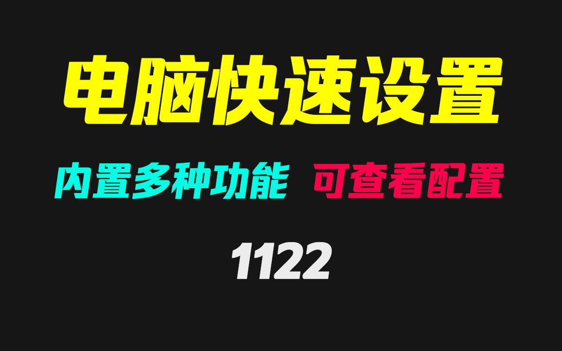电脑怎么快速查看硬件配置参数?它打开就可以看!