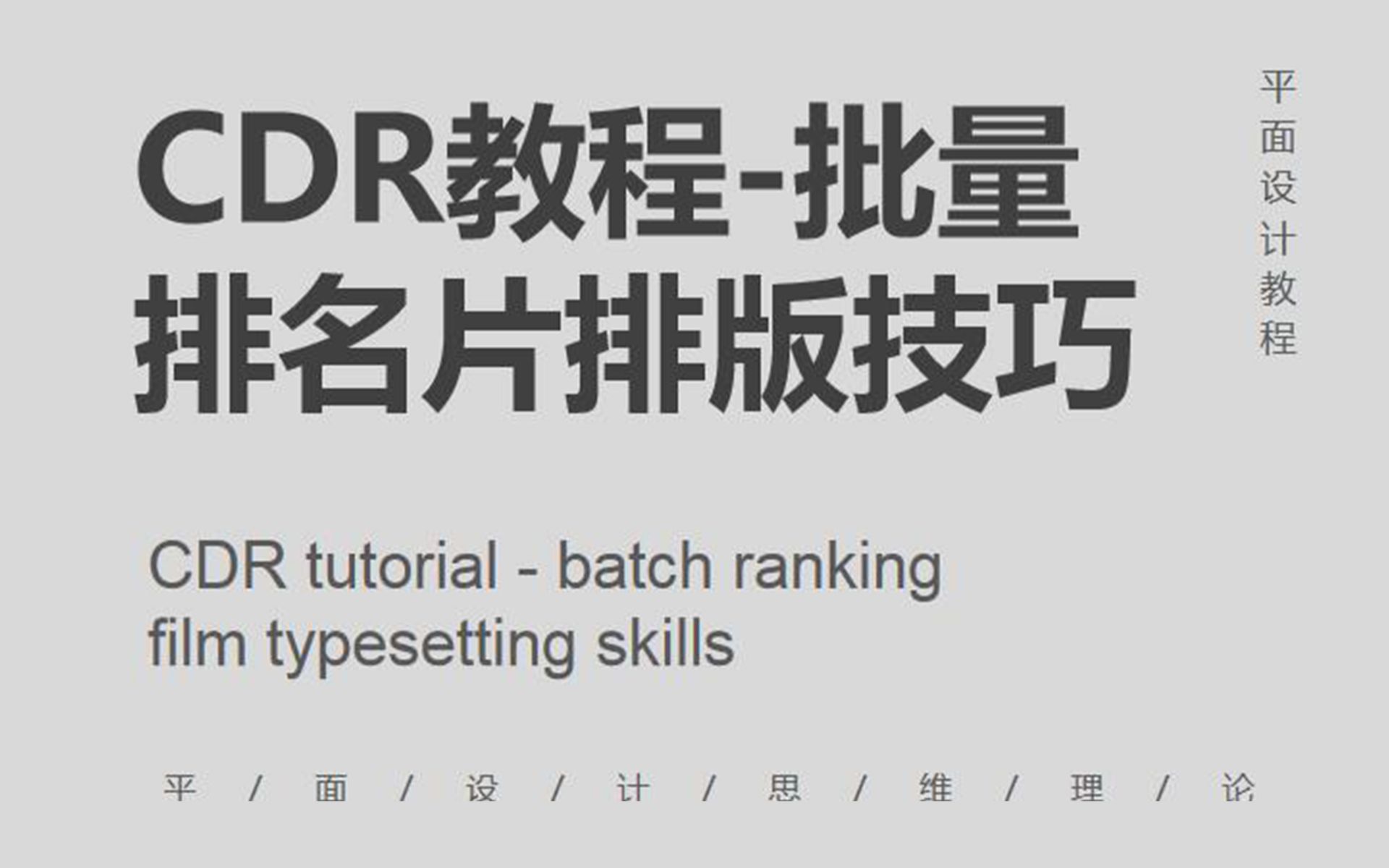 【平面设计】CDR批量排名片技巧教程