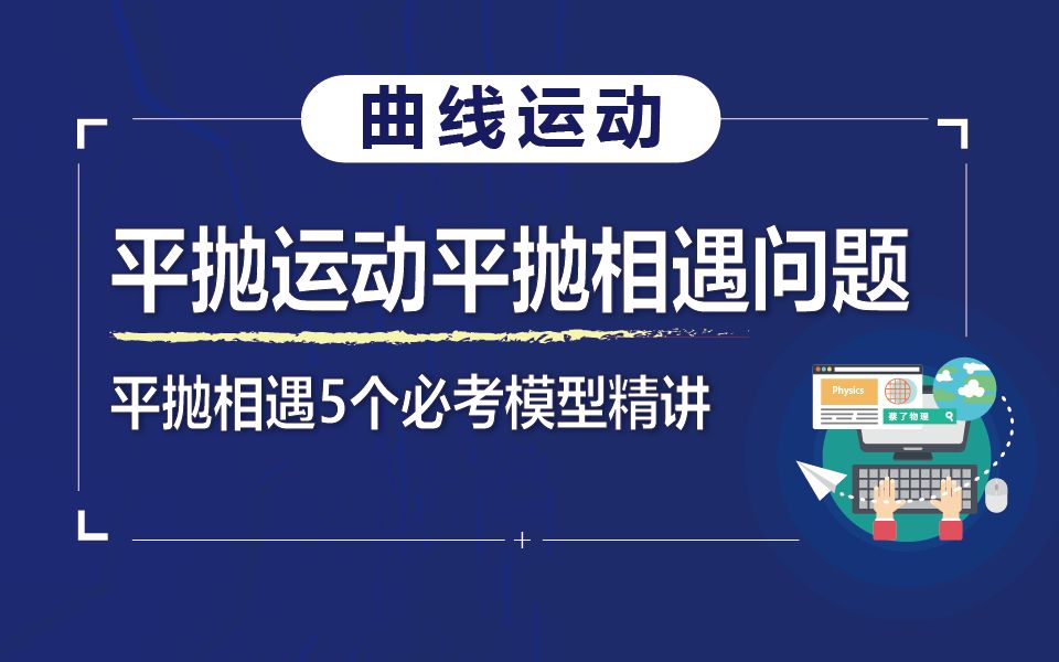 高中物理必修二【平抛运动】平抛相遇问题5个必考模型精讲☆高一...
